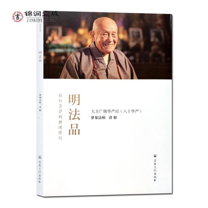 现货明法品 大方广佛华严经 梦参法师 讲解