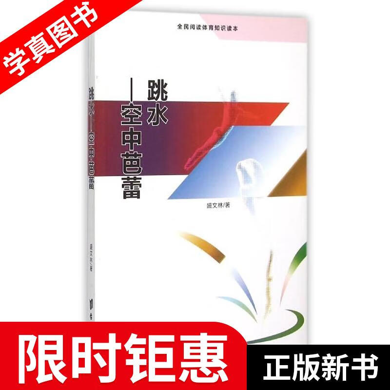 跳水-空中芭蕾 盛文林 著 台海出版社