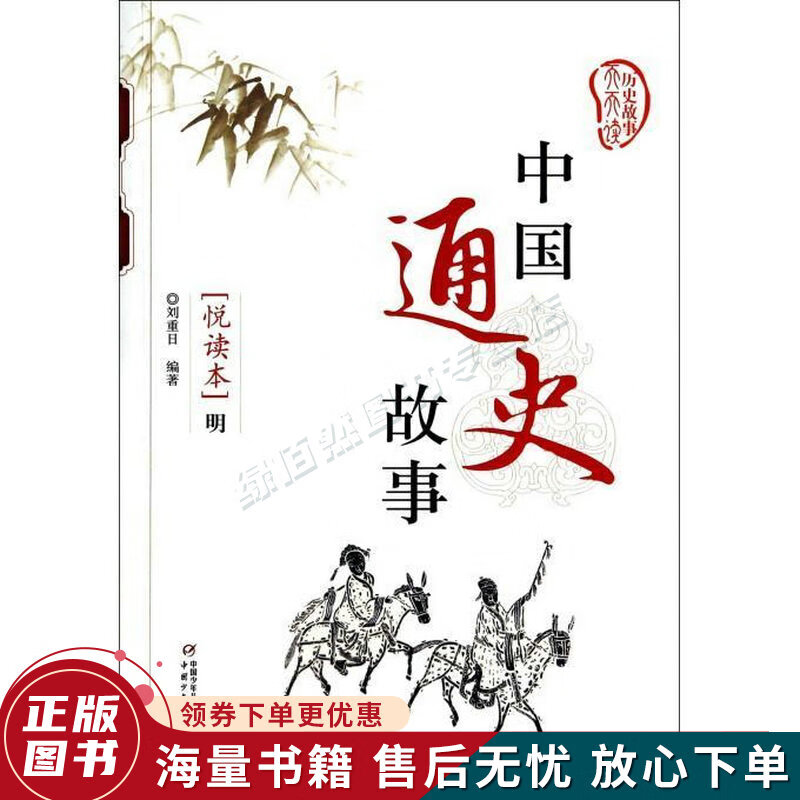 中国通史故事.明:悦读本