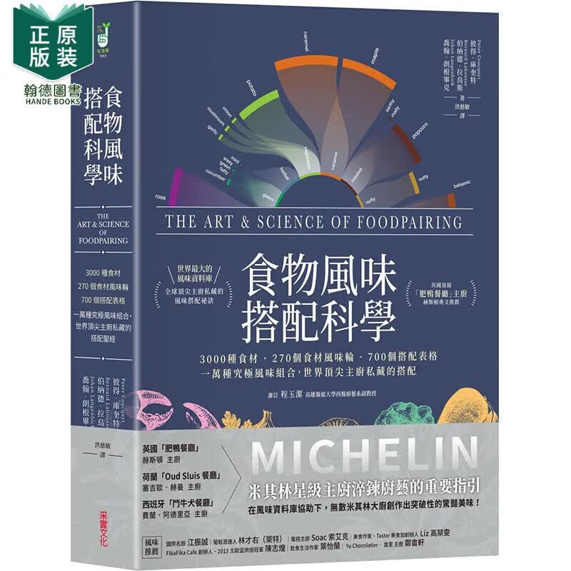 食物风味搭配科学：3000种食材．270个食材风味轮．700个搭配表格，一万种究极风味组合 港台原版图书籍台版繁体中文