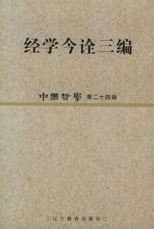 经学今诠三编
