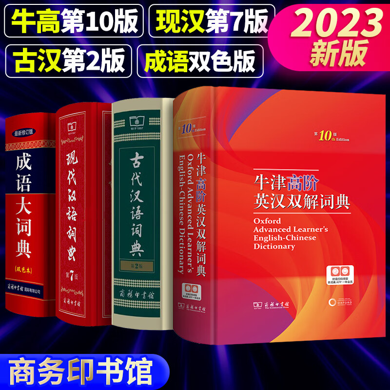 【官方·2023新版】牛津高阶英汉双解词典第10版+现代汉语词典第7版+古汉语常用字字典 第十版牛津英语双语词典中英文字典初中高中学生商务印书馆 全4册：牛津+现代汉语+成语大词典+古汉语第2版