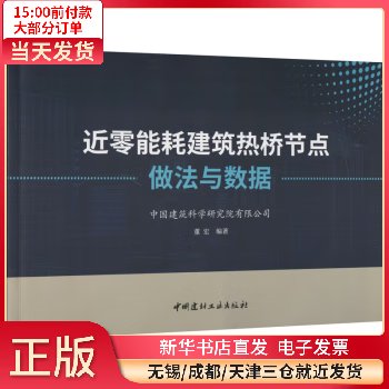 近零能耗建筑热桥节点做法与数据 图书/工业技术/水利水电 全新