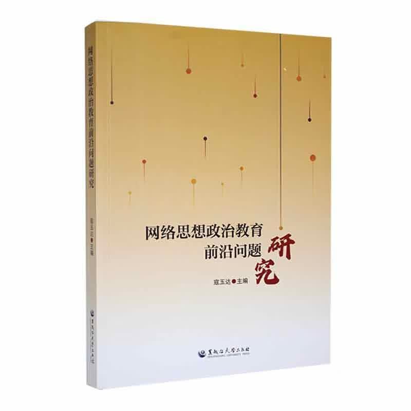 网络思想政治教育前沿问题研究寇玉达黑龙江大学出版社9787568607766 社会科学书籍