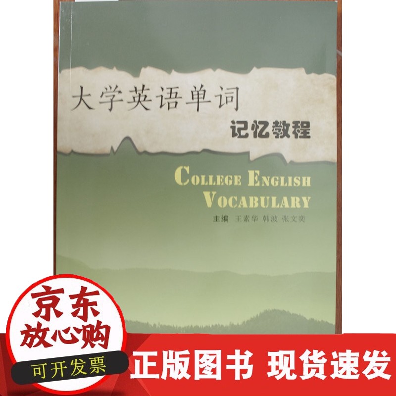 大学英语单词记忆教程