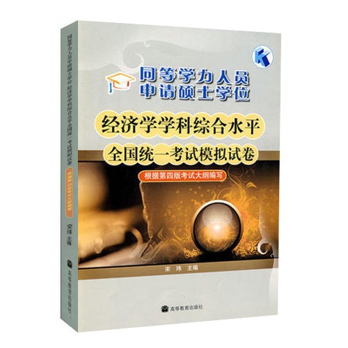 【系列自选】高教版备考2022年同等学力申请硕士学位学学科水平大纲及指南+模拟试卷 第四版大纲 同等学历经济学【模拟试卷】