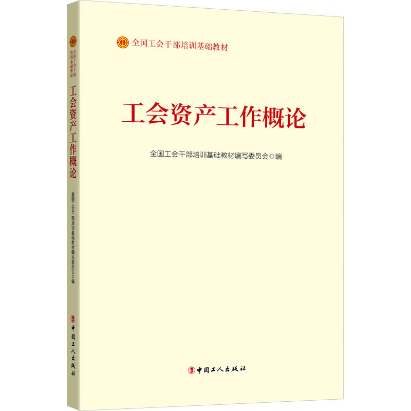 工会资产工作概论 图书