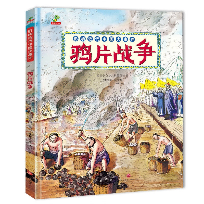 呀故宫绘本鸦片战争甲午战争精装闭关锁国辛亥革命图说中国简史儿童书幼儿故事书漫画书你好呀故宫我来啦幼儿 鸦片战争