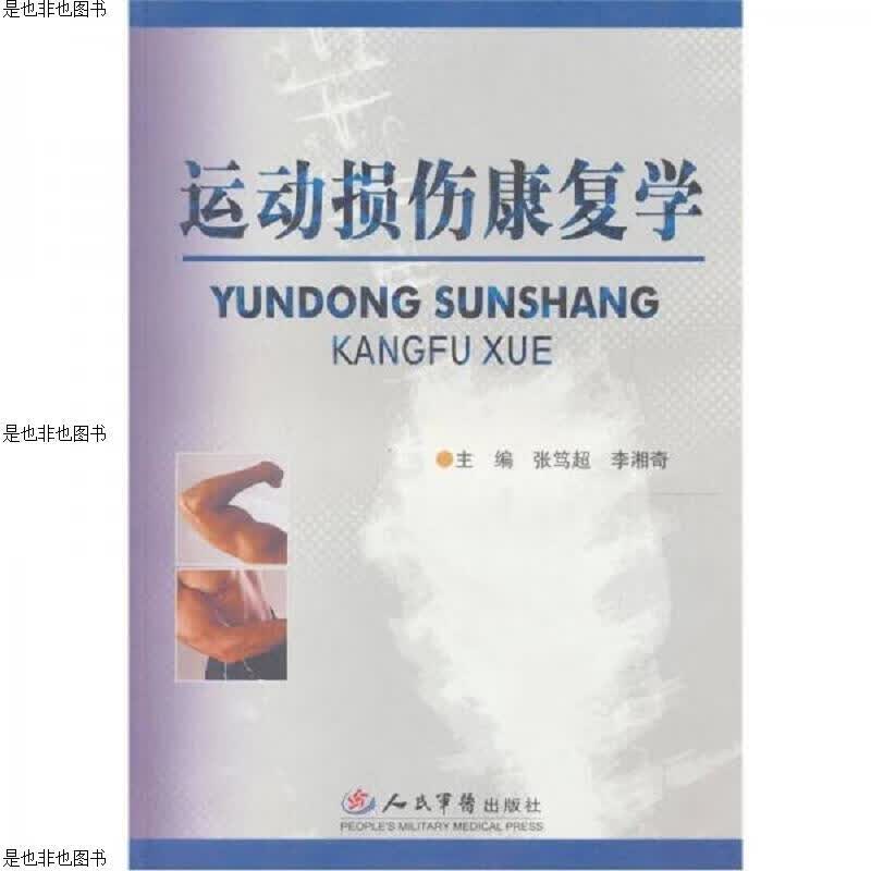 运动损伤康复学