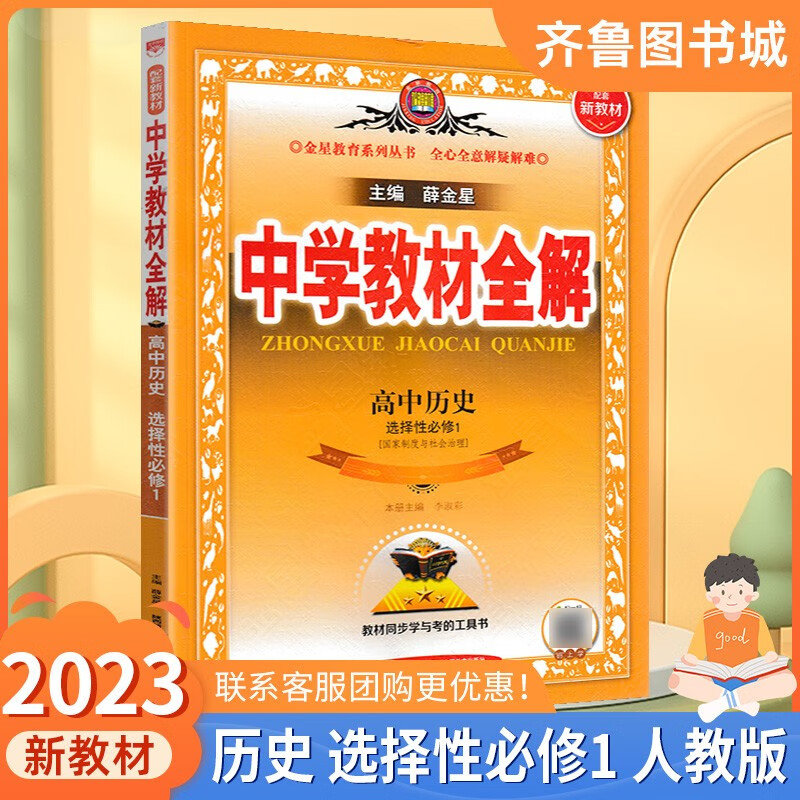 【科目可选】高中学教材全解高二 【选修一】历史 人教版 选择性必修一