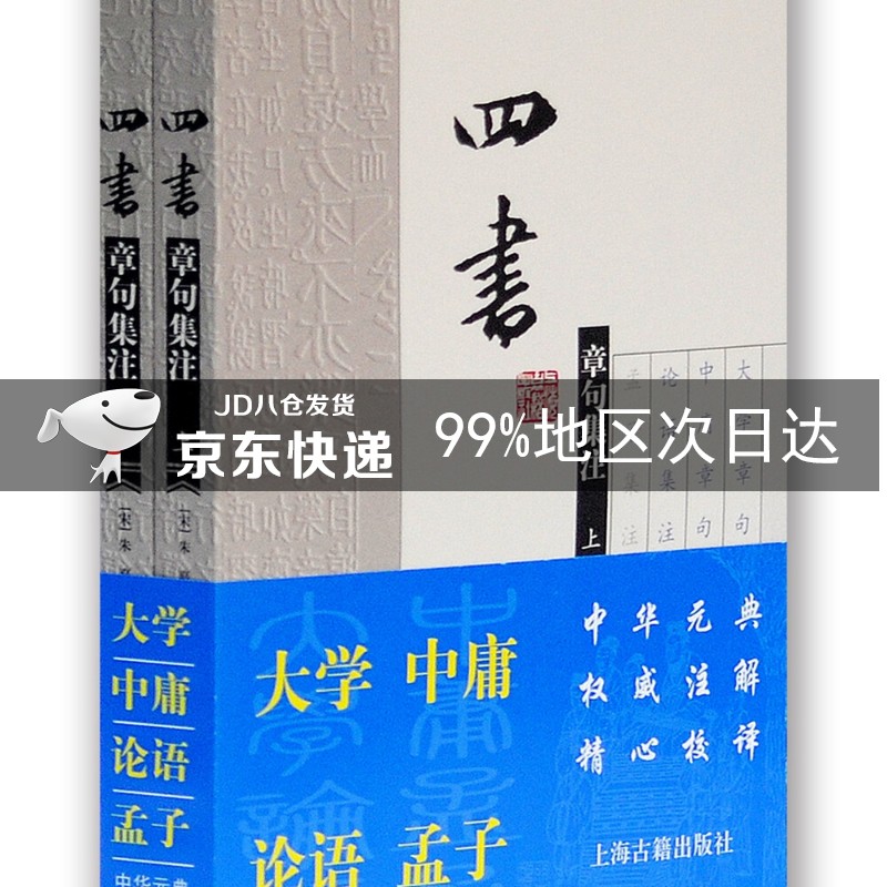 四书章句集注（全二册）