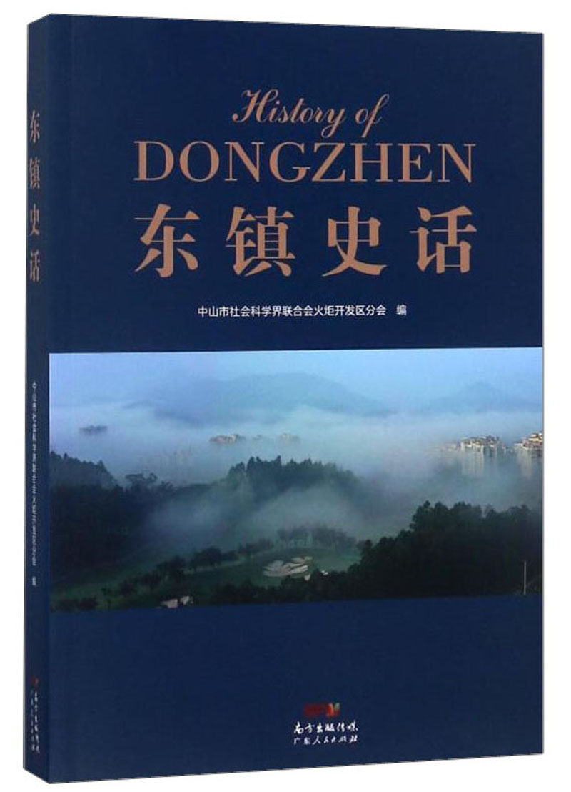 东镇史话