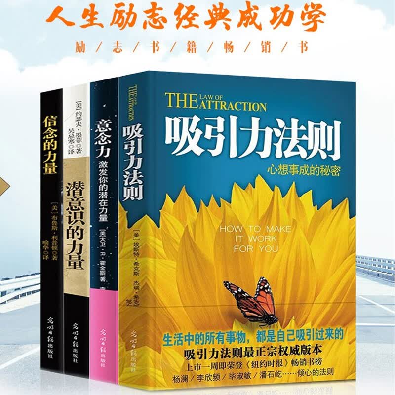 【全4册】吸引力法则+意念力激发你的潜在力量+潜意识的力量+信念的力量 秘密实践手册 成功学书籍
