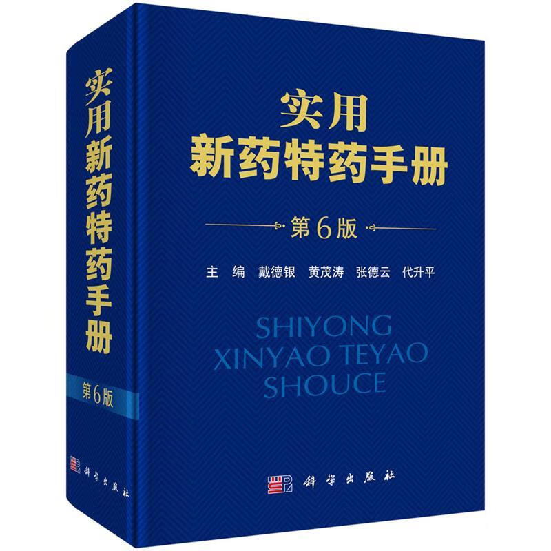 【R】实用新药特药手册 戴德银, 黄茂涛, 代升平 科学出版社 9787030493941
