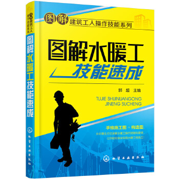 图解水暖工技能速成 郭超【书】