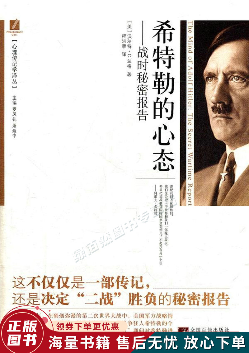 希特勒的心态：战时秘密报告