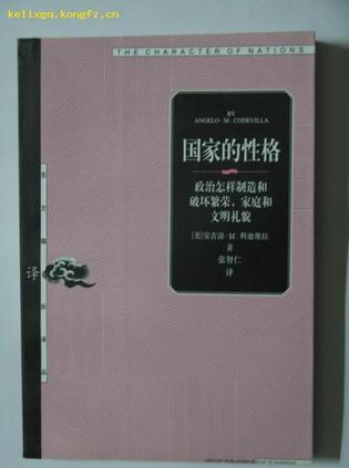 国家的性格 科迪维拉（Codevilla）