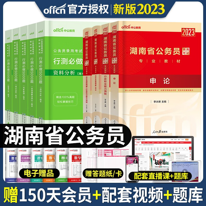 中公教育备考2024年湖南省省考公务员考试用书行测申论全套教材申论行测历年真题试卷试题行政职业能力测验专项题库行测必做5000题选调生招警2023 湖南公务员教材+历年真题+行测5000题