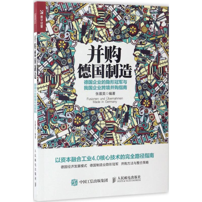 现货:并购德国制造——德国企业的隐形 与我国企业跨境并购指南9787115454928 ：