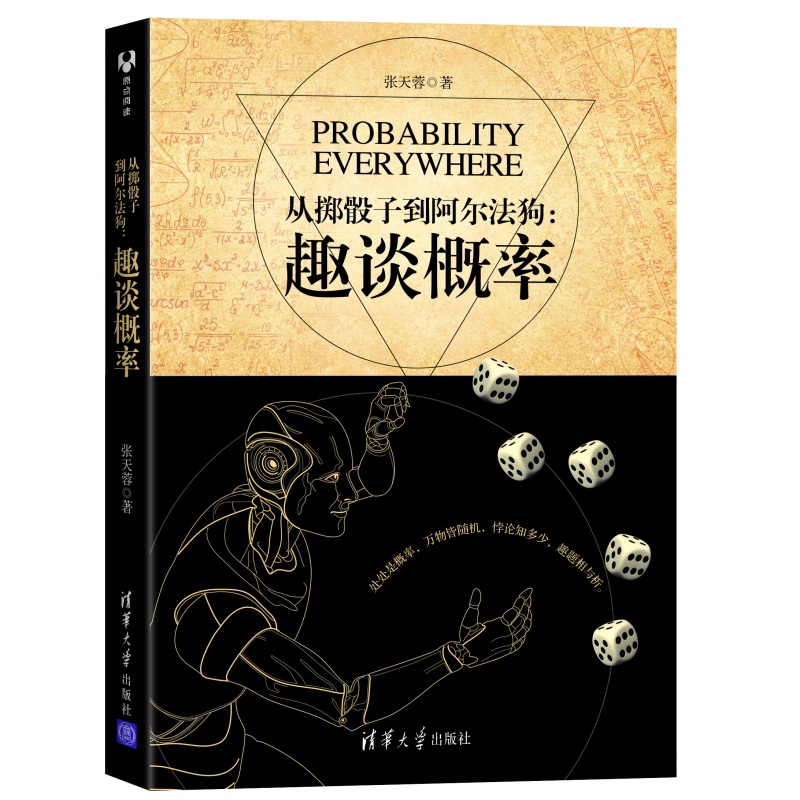 书籍 从掷骰子到阿尔法狗：趣谈概率