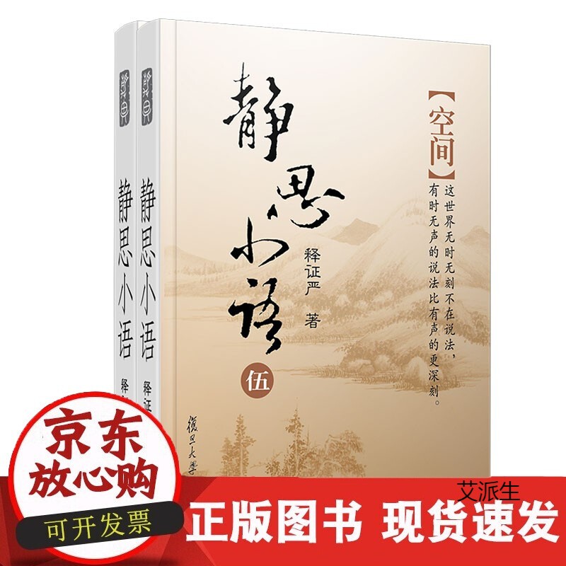 静思小语 5-6 证严上人 复旦大学出版社