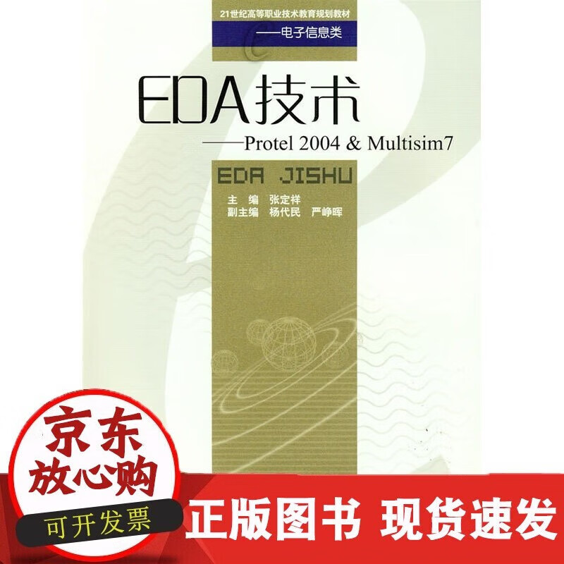 速发 EDA技术——Protel2004&Multiim7