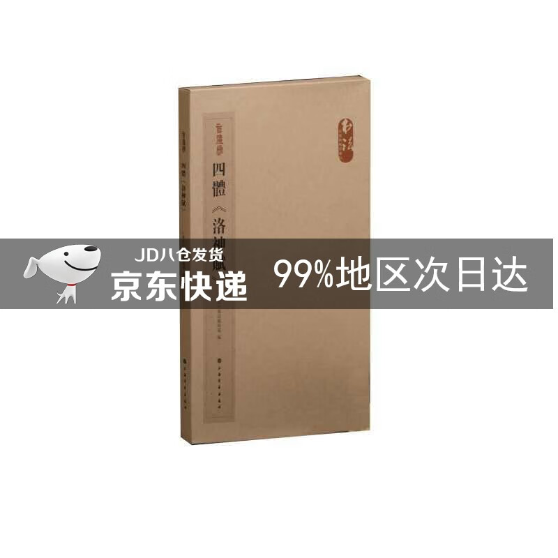 四体 洛神赋（全四册）