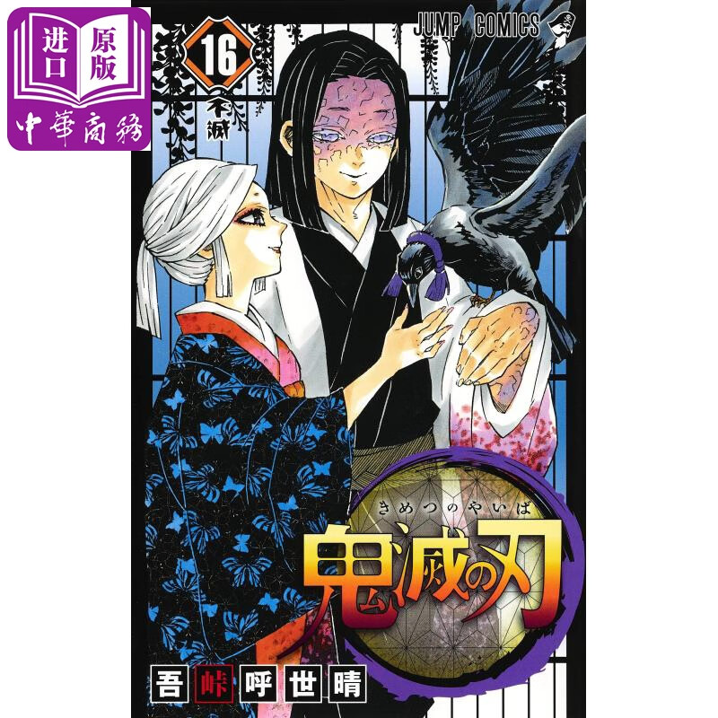 鬼灭之刃 16 日文原版 鬼滅の刃 16 吾峠呼世晴 JUMP漫画 漫画销量力压海贼王 炭治郎祢豆子