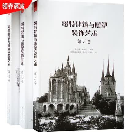 3本/套装【假一罚万】【当天发】 【官方原版全新塑封当天发货】哥特建筑与雕塑装饰艺术123 三本一套 欧式哥特风格古典建筑装饰细部设计书籍