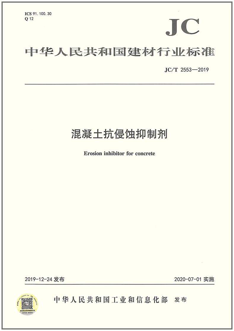 【现货】JC/T 2553-2019 混凝土抗侵蚀抑制剂