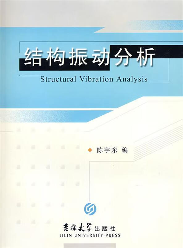 结构振动分析