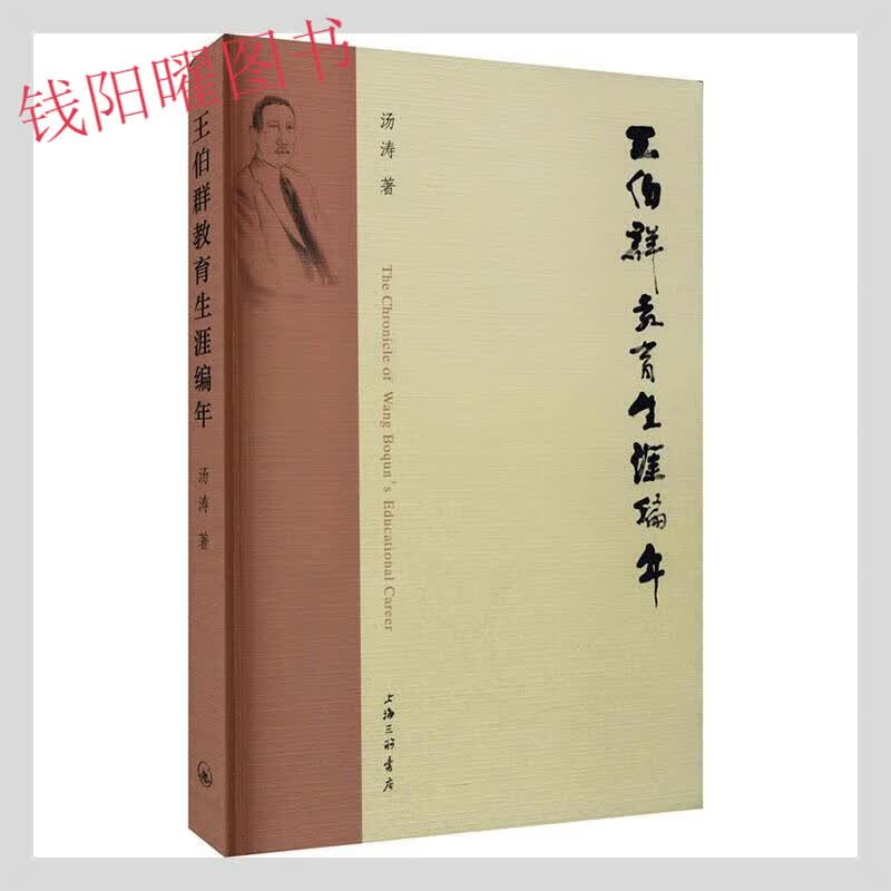 王伯群教育生涯编年汤涛传记9787542673916 王伯群年谱普通大众