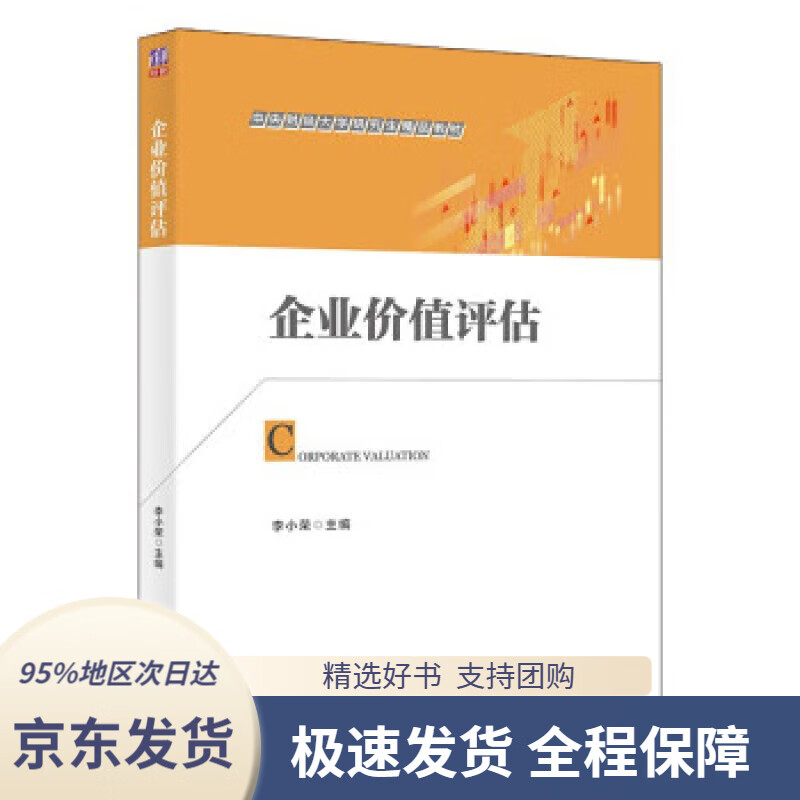 【 京东配送 支持团购】企业价值评估