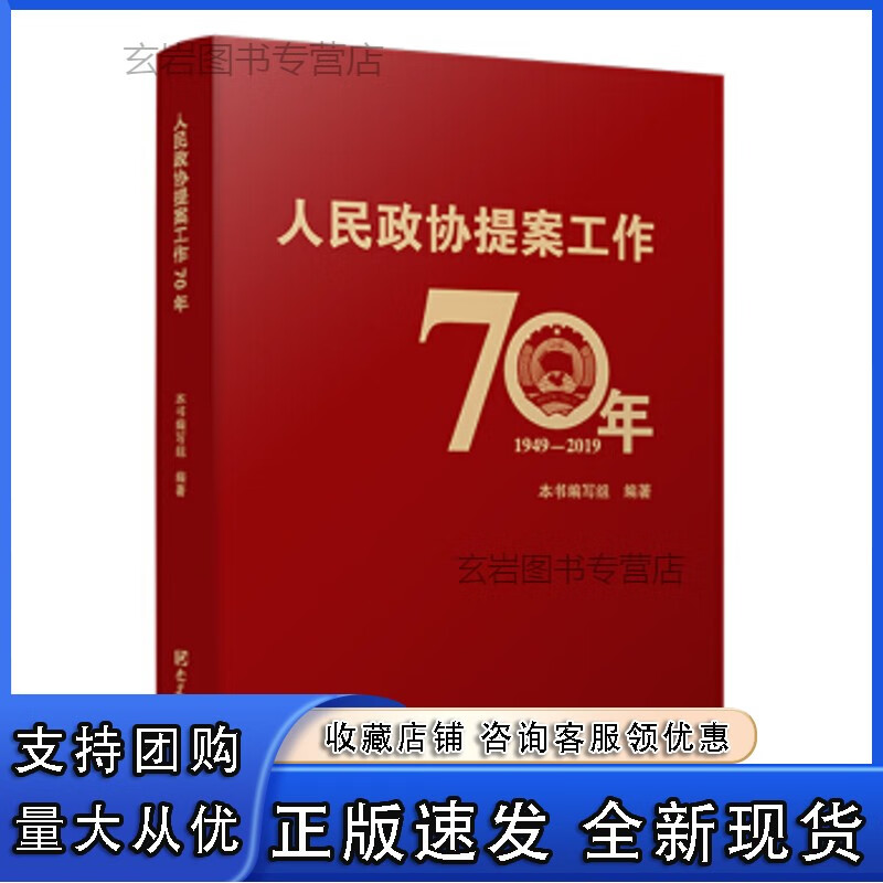 n人民政协提案工作70年
