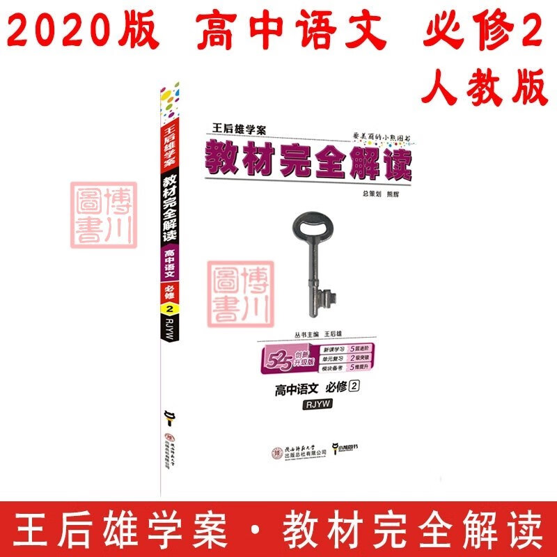免邮2020版王后雄学案教材完全解读 高中语文必修2 人教版RJYW 必修二 高一教材同步讲解辅导