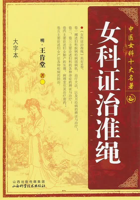 女科证治准绳【好书，下单速发】