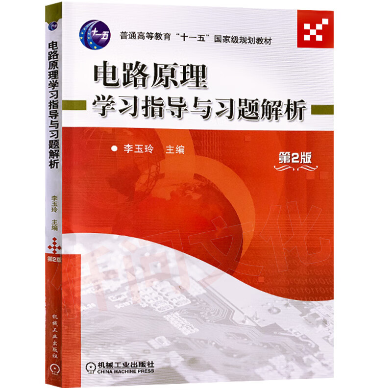 官网 电路原理学习指导与习题解析 第2版 李玉玲 普通高等教育十一五国 家级规划教材 机械工业出版社