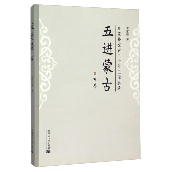 五进蒙古【特惠】