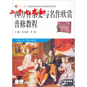 西方音乐史与名作欣赏普修教程 凌宪初,崔斌 著 上海音乐学院出版社 9787806924457