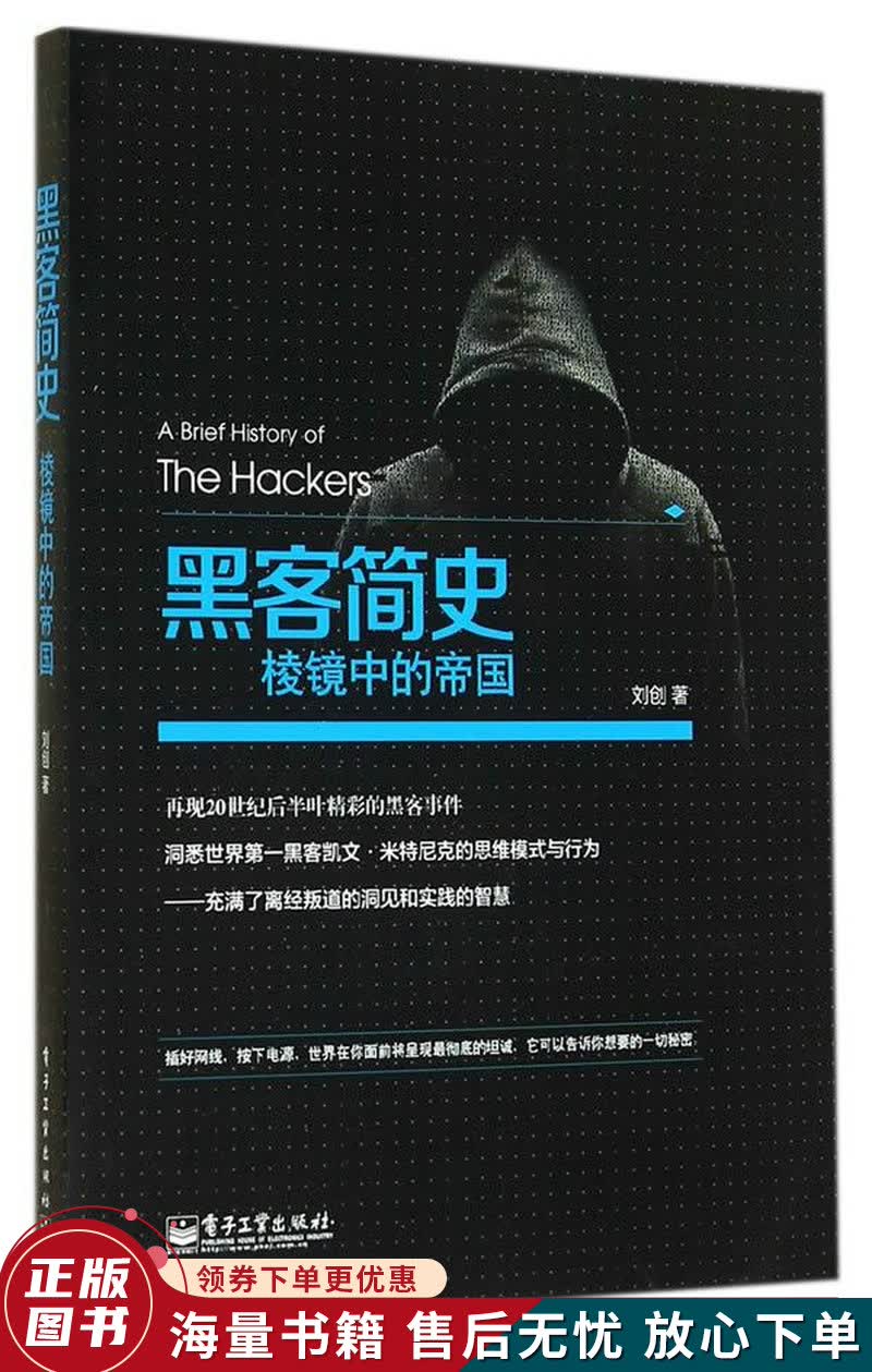 黑客简史：棱镜中的帝国