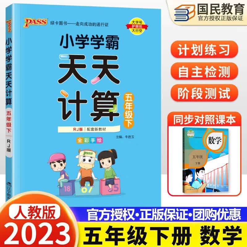 自选2023版小学学霸天天默写计算五年级上册语文数学英语人教版北师版学霸天天写字天天计算能手5年级上下册同步训练习册pass绿卡 下册 天天计算（人教）