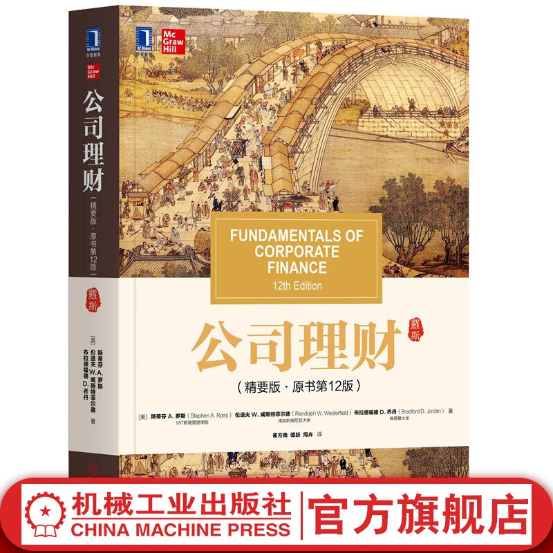 官网 公司理财原书第12版十二版 罗斯 中文版 9787111641421 机械工业出版社 教材