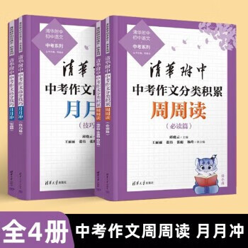 清华附中中考作文分类积累周周读+清华附中考作文分类积累月月冲 全4册 周周读+月月冲 全套4本