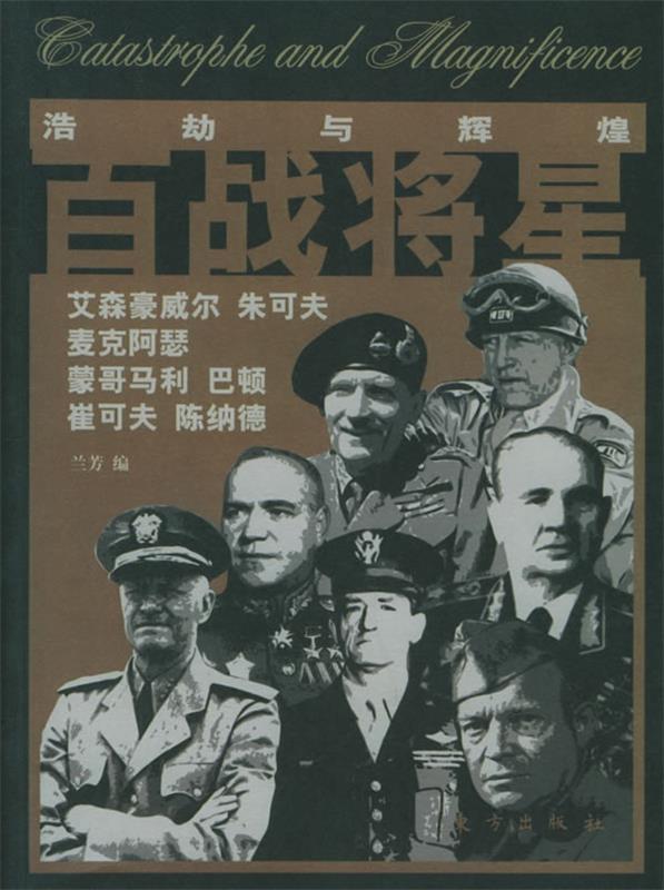 百战将星 兰芳 编