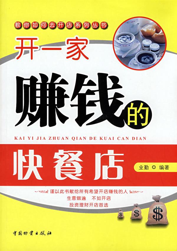 开一家赚钱的快餐店
