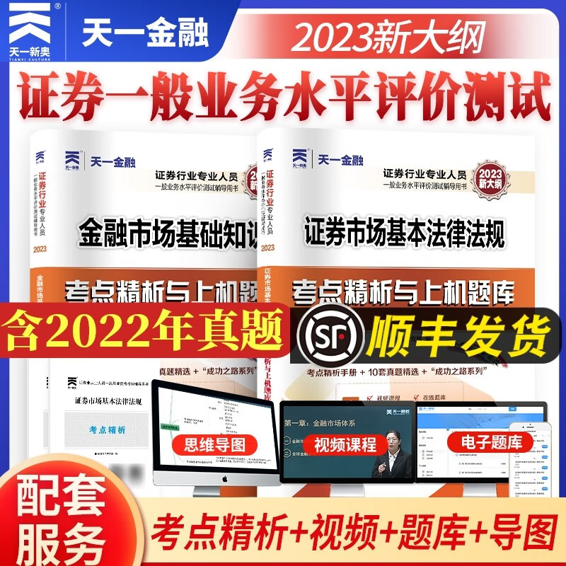 2023年天一证券从业资格考试用书2科试卷历年真题库金融市场基础知识+证券市场基本法律法规试卷新大纲版SAC证券从业资格证 金融+证券（2本套）