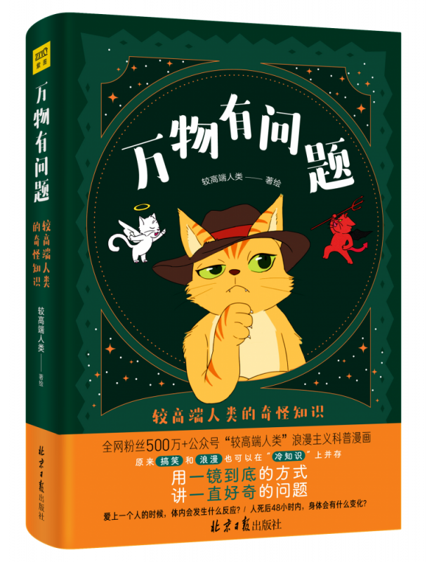 万物有问题：较高端人类的奇怪知识