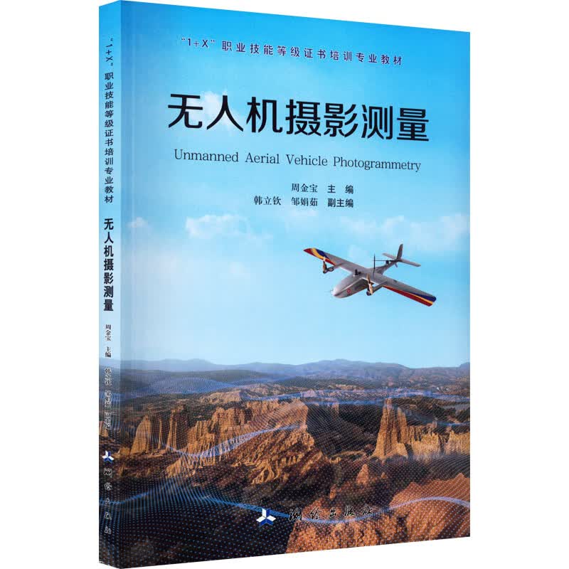 无人机摄影测量 图书