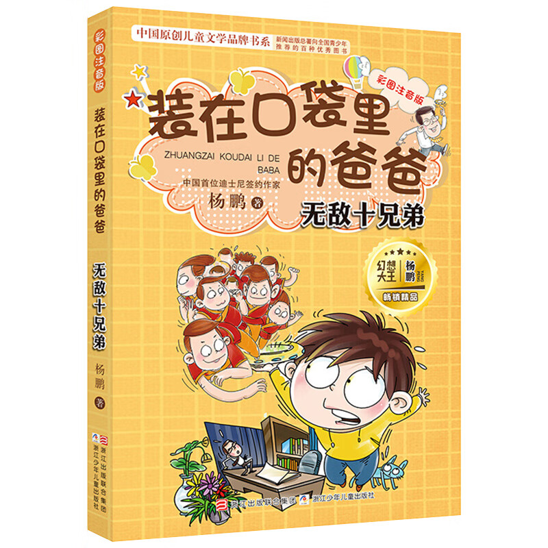 装在口袋里的爸爸全套6册彩图注音版 新版披风超人 一二三年级小学生课外阅读书籍 幻想大王杨鹏科幻小说 【注音版】无敌十兄弟
