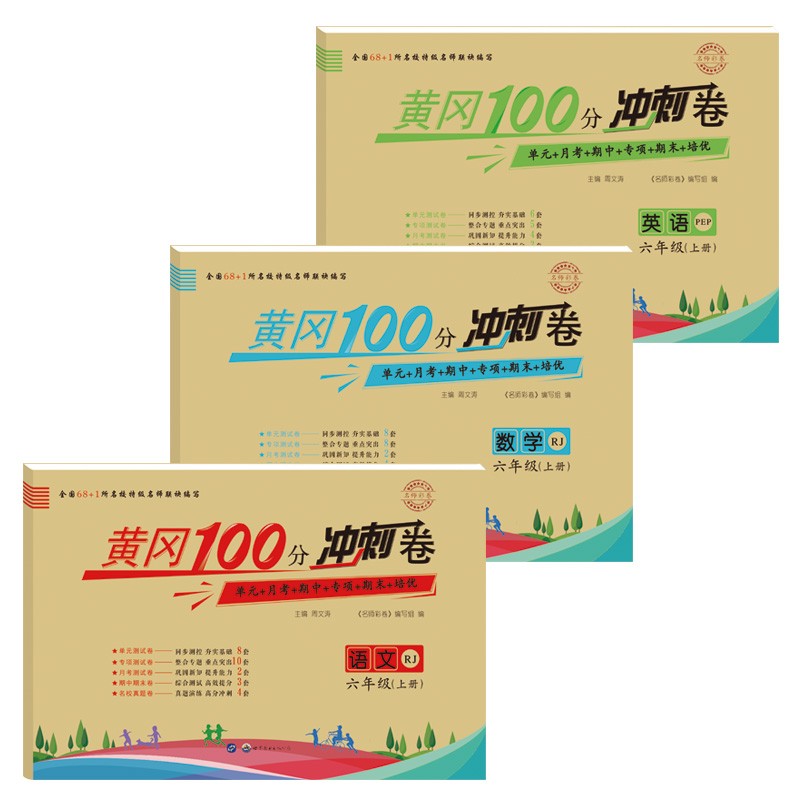 六年级上册试卷人教版 语文+数学+英语共3册 黄冈100分冲刺卷单元期中期末同步练习